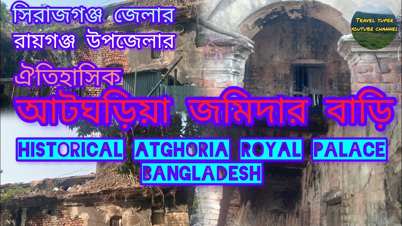 ঐতিহাসিক আটঘড়িয়া জমিদার বাড়ি ৷৷ Historical Atghoria royal palace ...