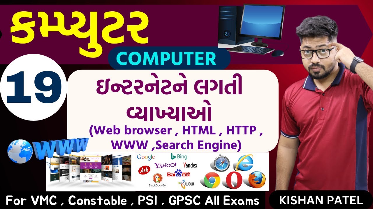 Computer 19 : ઇન્ટરનેટને લગતી વ્યાખ્યાઓ | Web browser , HTML , HTTP ...
