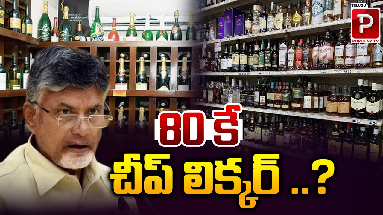 80 కే చీప్ లిక్కర్ ..? Cheap liquor Just 80 Rupees Only ..? CM ...