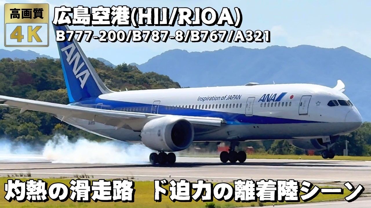 【23分間】灼熱の広島空港(HIJ/RJOA) 飛行機の離着陸シーン ANAのBoeing777-200から始まる広島空港の1日 - YouTube