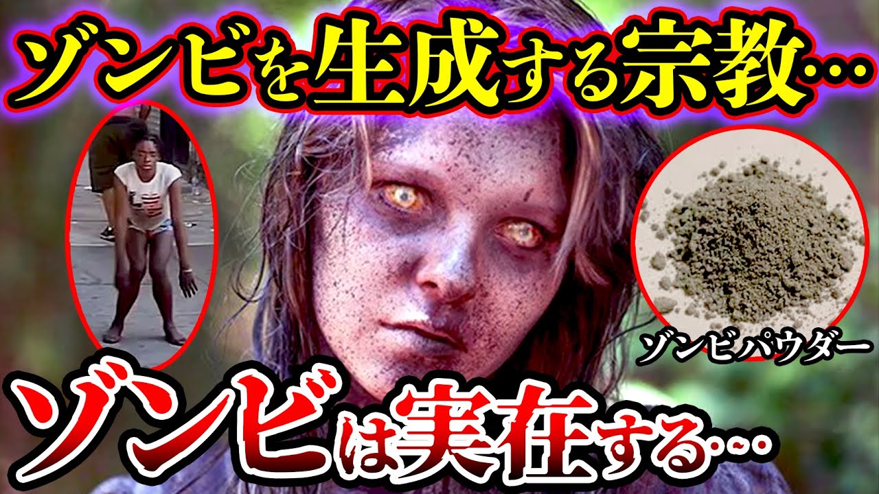 【ゆっくり解説】ゾンビは今も徘徊している 正体と実在説がヤバい…どうしたらゾンビ生成可能か? Youtube