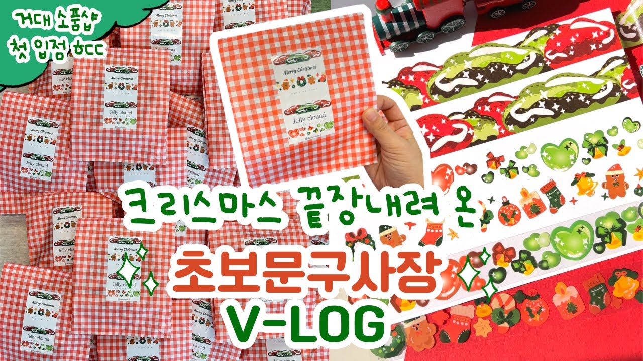 크리스마스 미친 문구사장 여기있어요 크리스마스준비는 두달전부터 대형입점처몰아치는 입고 포장vlog 신상언박싱 택배깡 입점처계약