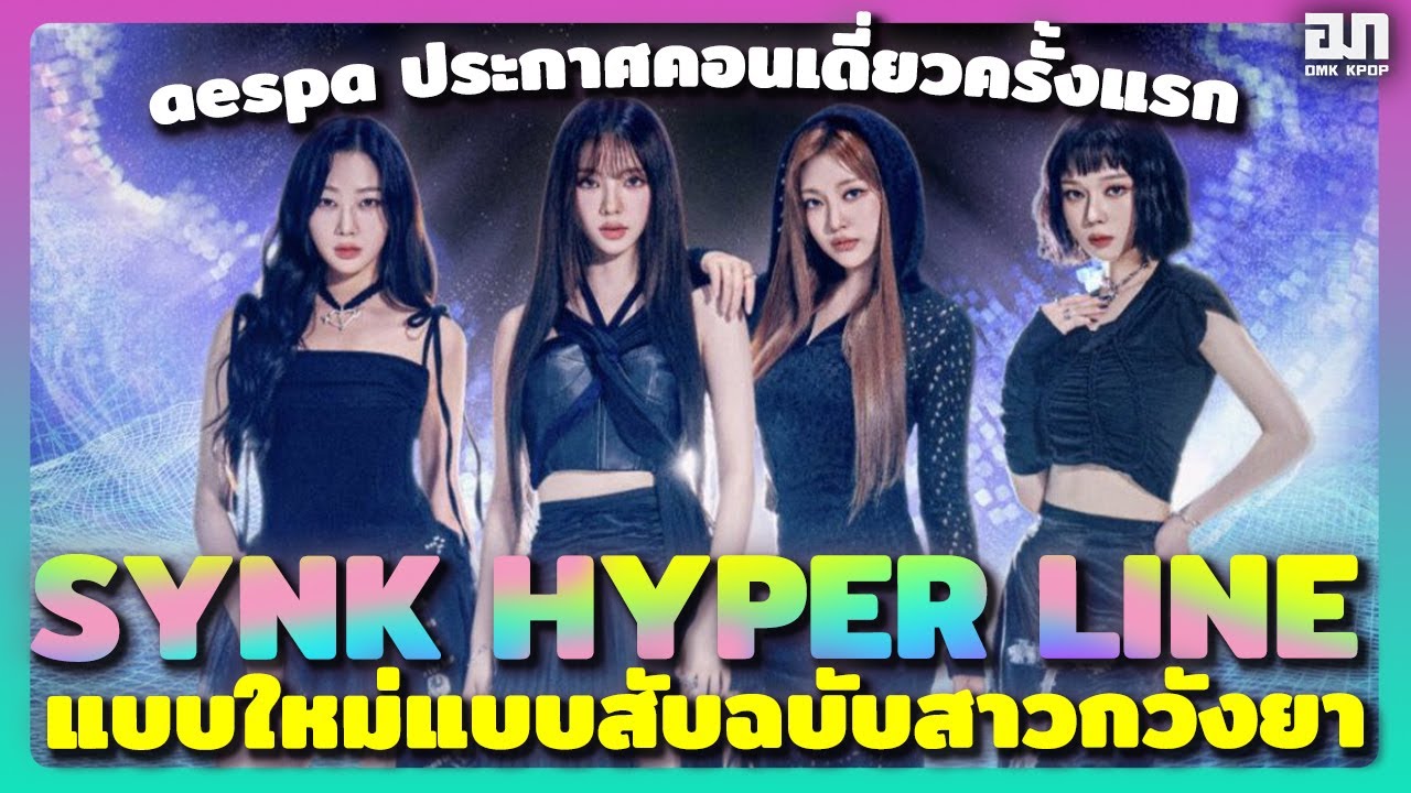 aespa ประกาศคอนเดี่ยวครั้งแรก SYNK HYPER LINE แบบใหม่แบบสับฉบับสาวกวัง ...