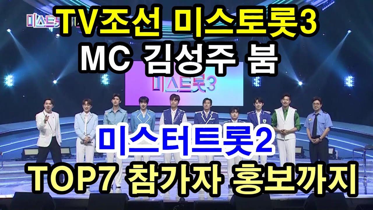 Tv조선 미스트롯3 마감임박 Mc김성주 붐 미스터트롯2 Top7 이 모두 참가자 모집홍보 안성훈 박지현 진해성 나상도 최수호 진욱 박성온 Youtube