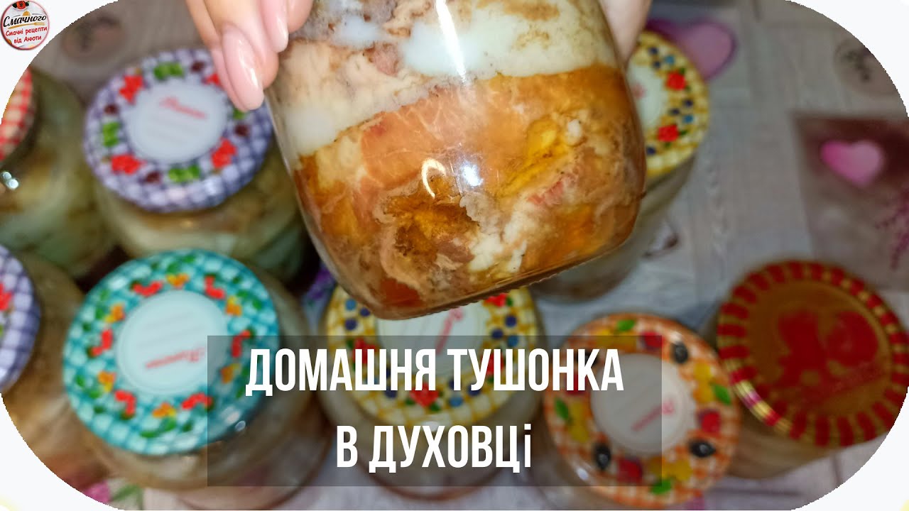 Тушонка в духовці за рецептом бабусі Домашня тушонка смак з