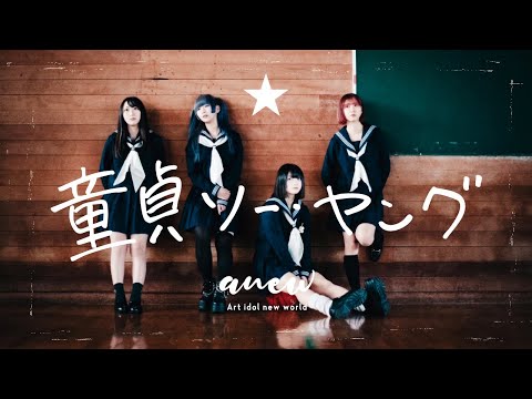 童貞ソー・ヤング（GOING STEADY cover） / anew　-Official Music Video- MV