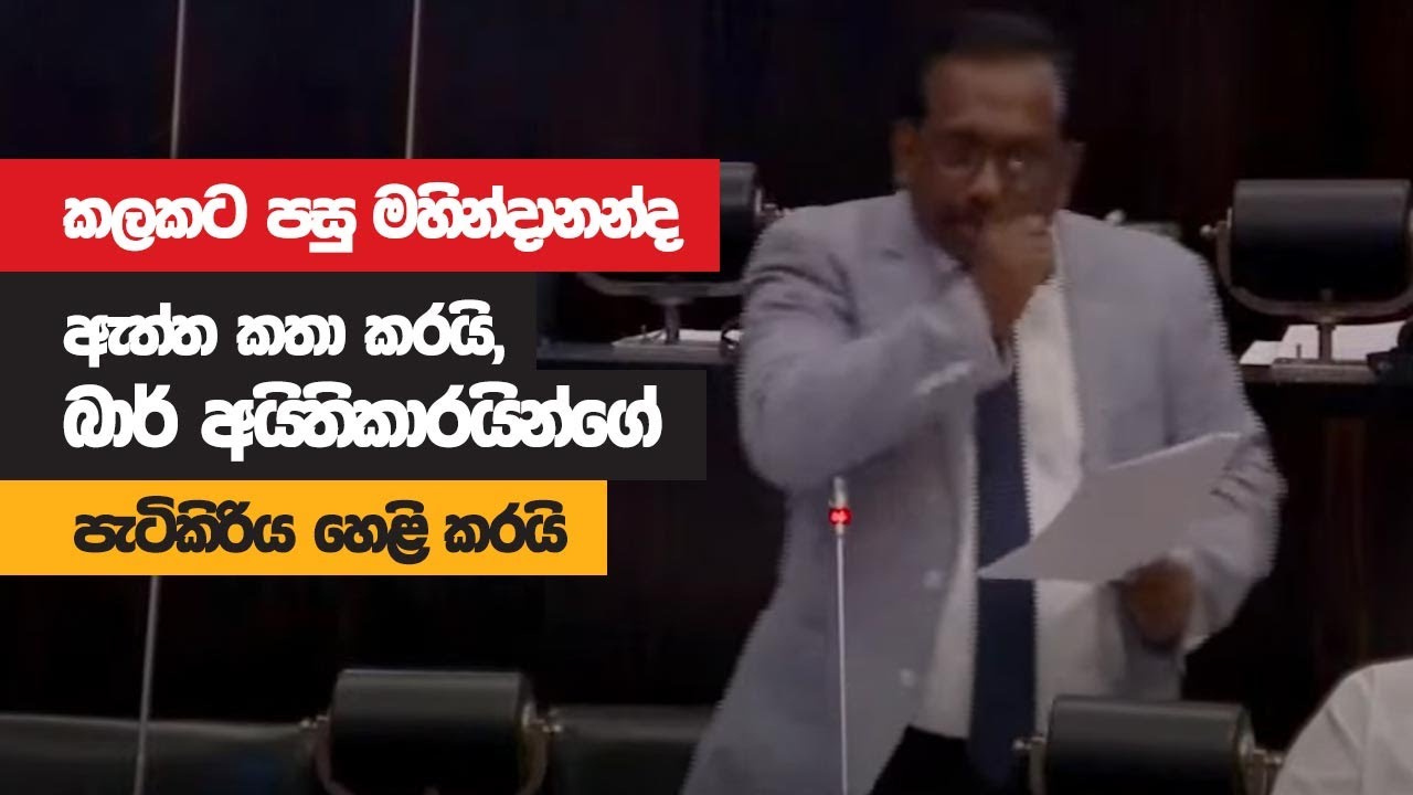 Mahindananda Aluthgamage Full Speech | Parliment | 2022-08-31 - YouTube
