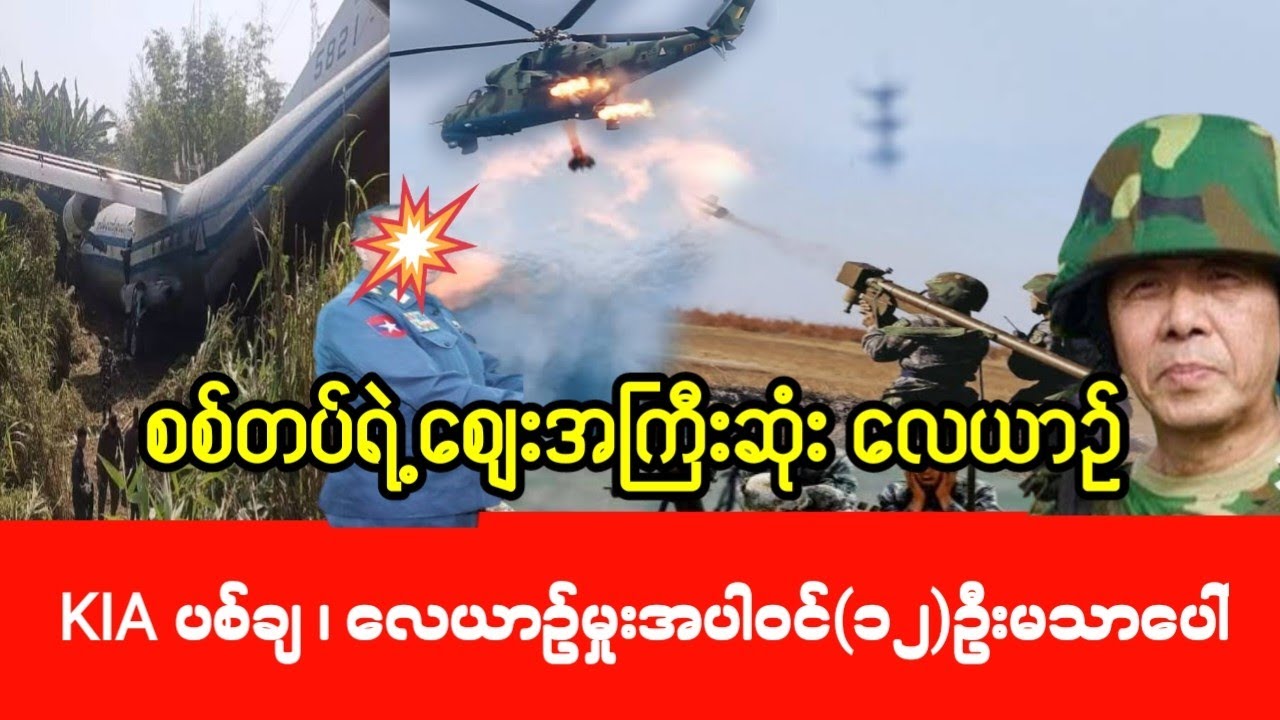 Mandalay Khit Thit သတင်းဌာန၏ မေလ ၂၆ရက် ညပိုင်း သတင်းအစီအစဉ် Youtube