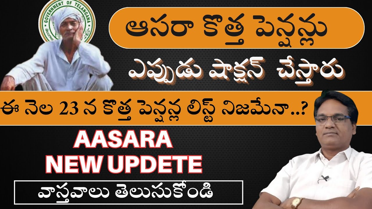 Aasara pension||Telangana Aasara new pensions latest news||కొత్త ...