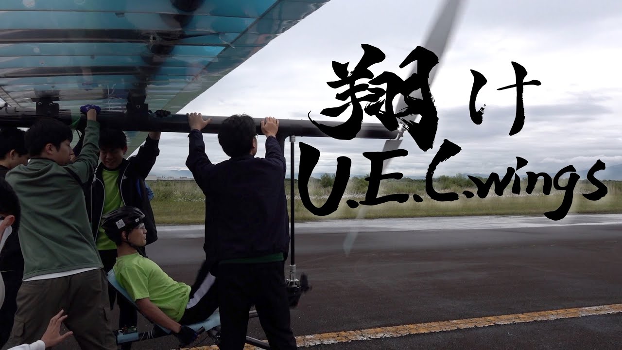 翔け！U.E.C.wings【前編】 - YouTube