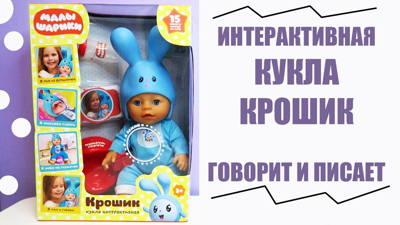 Интерактивная озвученная кукла пупс МАЛЫШАРИКИ "Крошик" КАРАПУЗ | Кукла ...