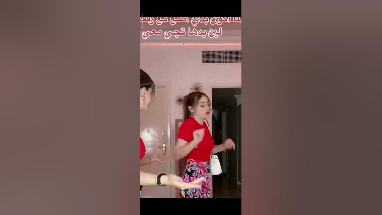الترند الجديد 🤩 لما لانا تكون بدها تروح مع رفقاتها و لين تروح معها 🤣🤣