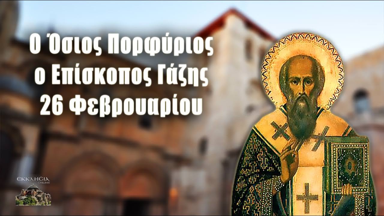 Όσιος Πορφύριος ο Επίσκοπος Γάζης - 26 Φεβρουαρίου - Βίοι Αγίων ...