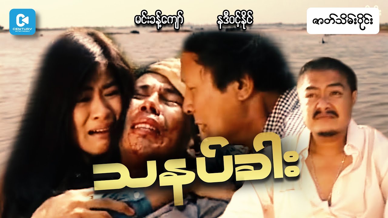 သနပ်ခါး ဒုတိယပိုင်း မင်းခန့်ကျော်၊ မြို့တော်ချစ်ဖွယ်၊ နဒီဝင့်နိုင