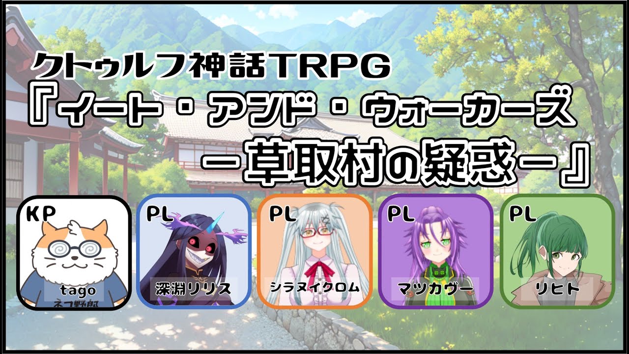 【クトゥルフ神話TRPG】初心者達のCOC『イート・アンド・ウォーカーズ －草取村の疑惑－』 KP視点〈男性Vtuber/コラボ/COC6版〉 - YouTube