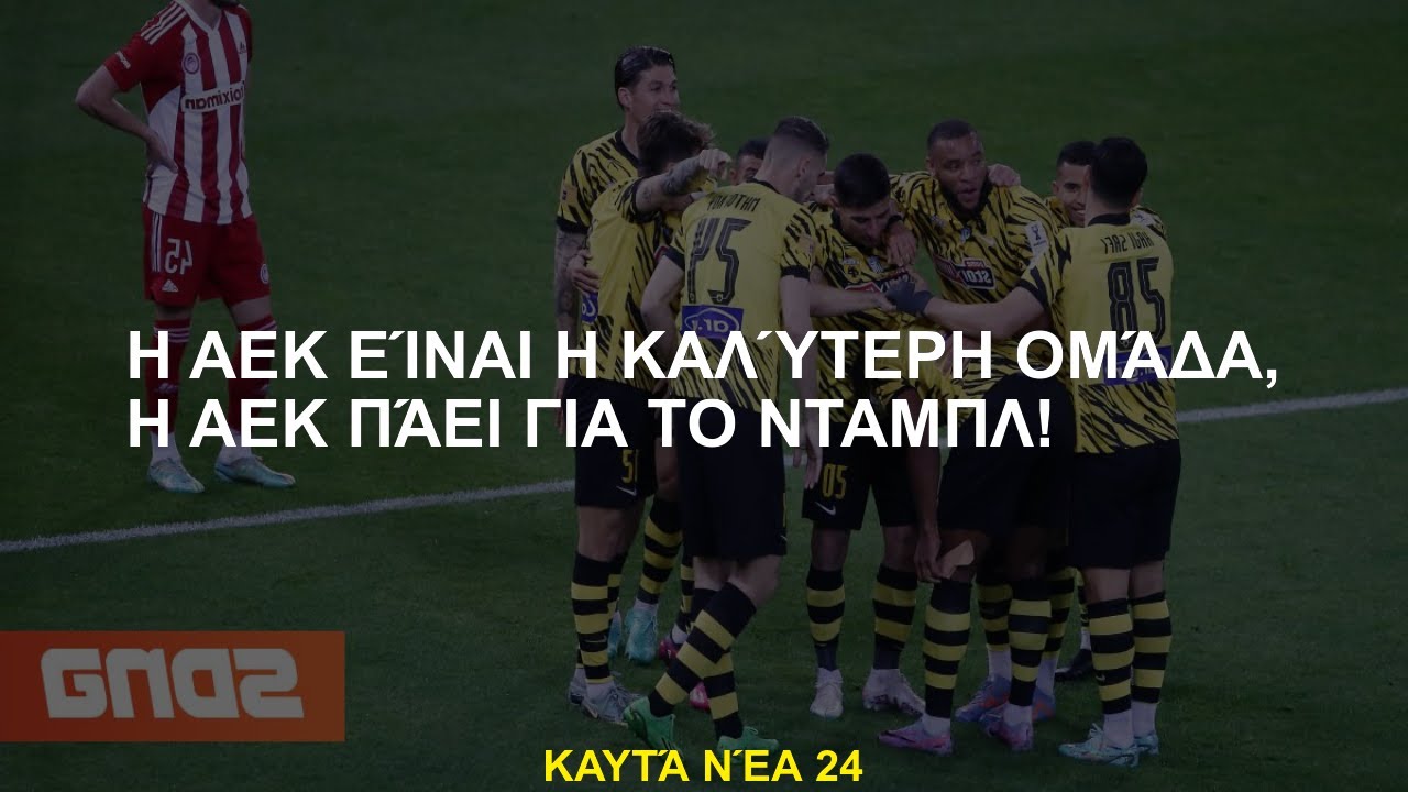 Η ΑΕΚ είναι η καλύτερη ομάδα, η ΑΕΚ πάει για το νταμπλ! - YouTube