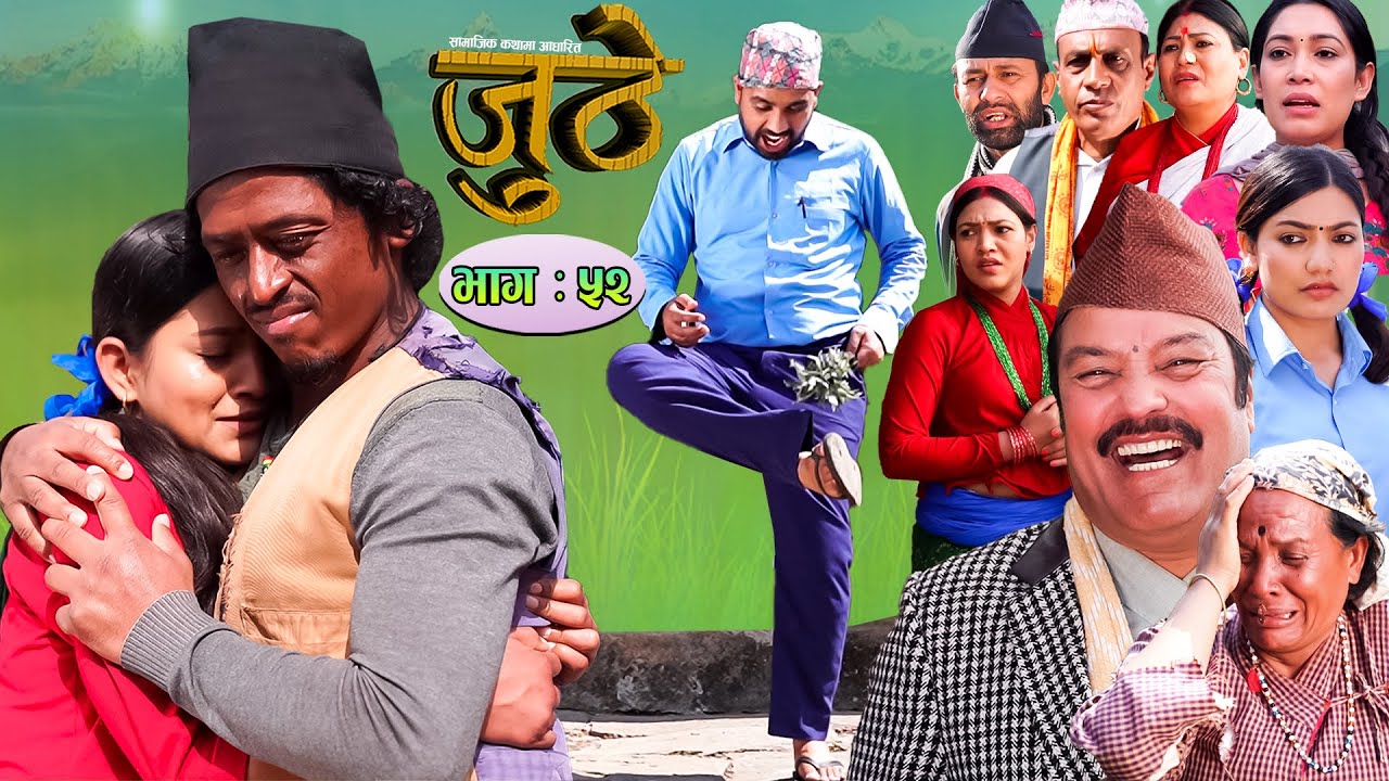 Nepali Serial Juthe (जुठे) Episode 52 || March 23-2022 By Raju Poudel ...