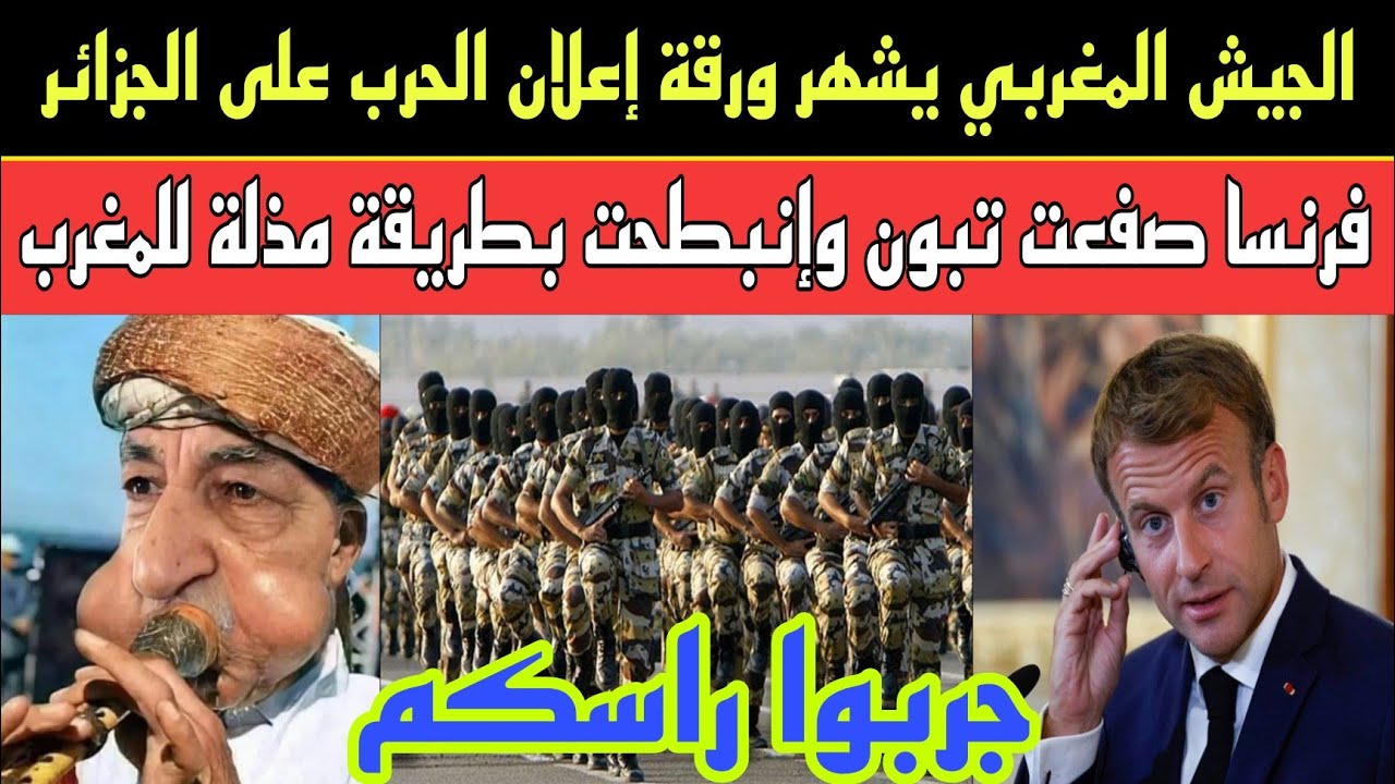 القوات المسلحة الملكية تشهر ورقة إعلان الحرب على الجزائر وفرنسا تنتصر
