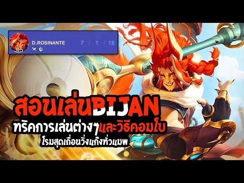 RoV : Bijan สอนทริคการเล่นต่างๆและวิธีคอมโบ โรมสุดโกงวิ่งแก๊งทั่วแมพ ...