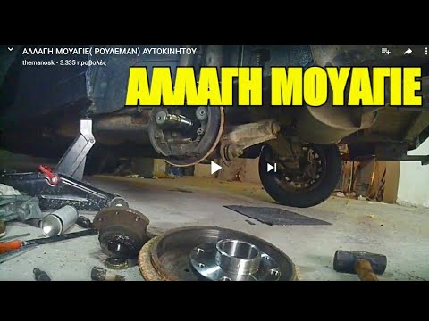 ΑΛΛΑΓΗ ΜΟΥΑΓΙΕ( ΡΟΥΛΕΜΑΝ) ΑΥΤΟΚΙΝΗΤΟΥ - YouTube