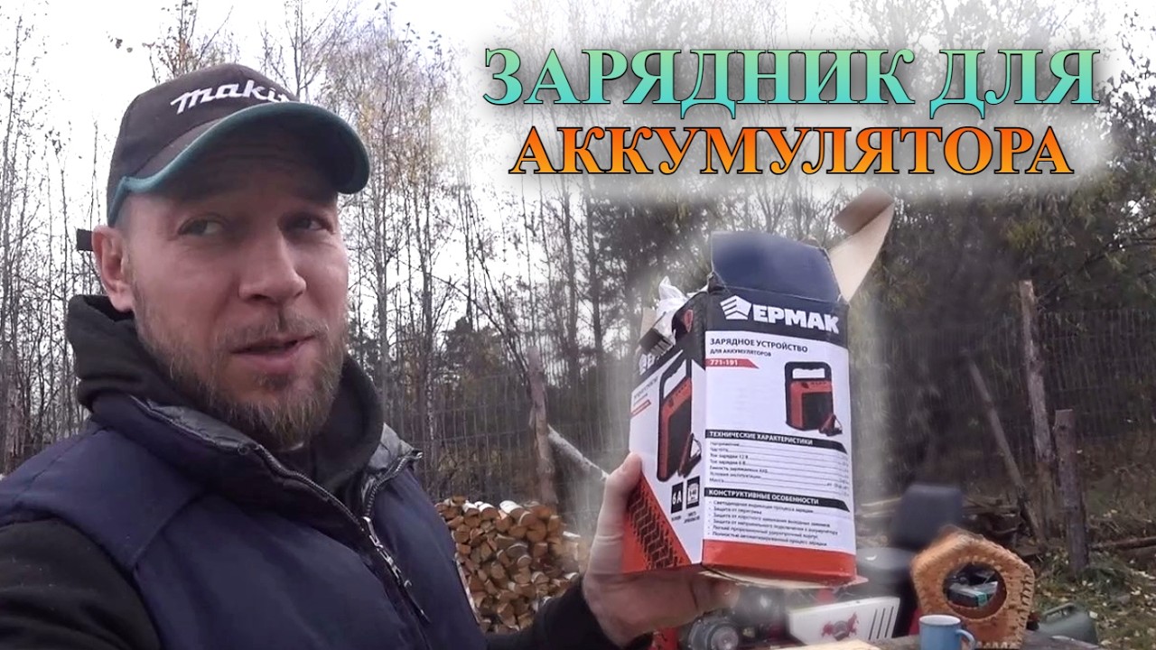 Проверяем ДЕШЕВЫЙ зарядник для аккумулятора ЕРМАК из Галамарта. Зарядит ...