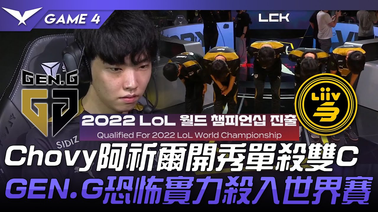 GEN vs LSB Chovy阿祈爾開秀單殺雙C！GEN.G恐怖實力殺入世界賽！Game 4 | 2022 LCK夏季季後賽精華 Highlights - YouTube