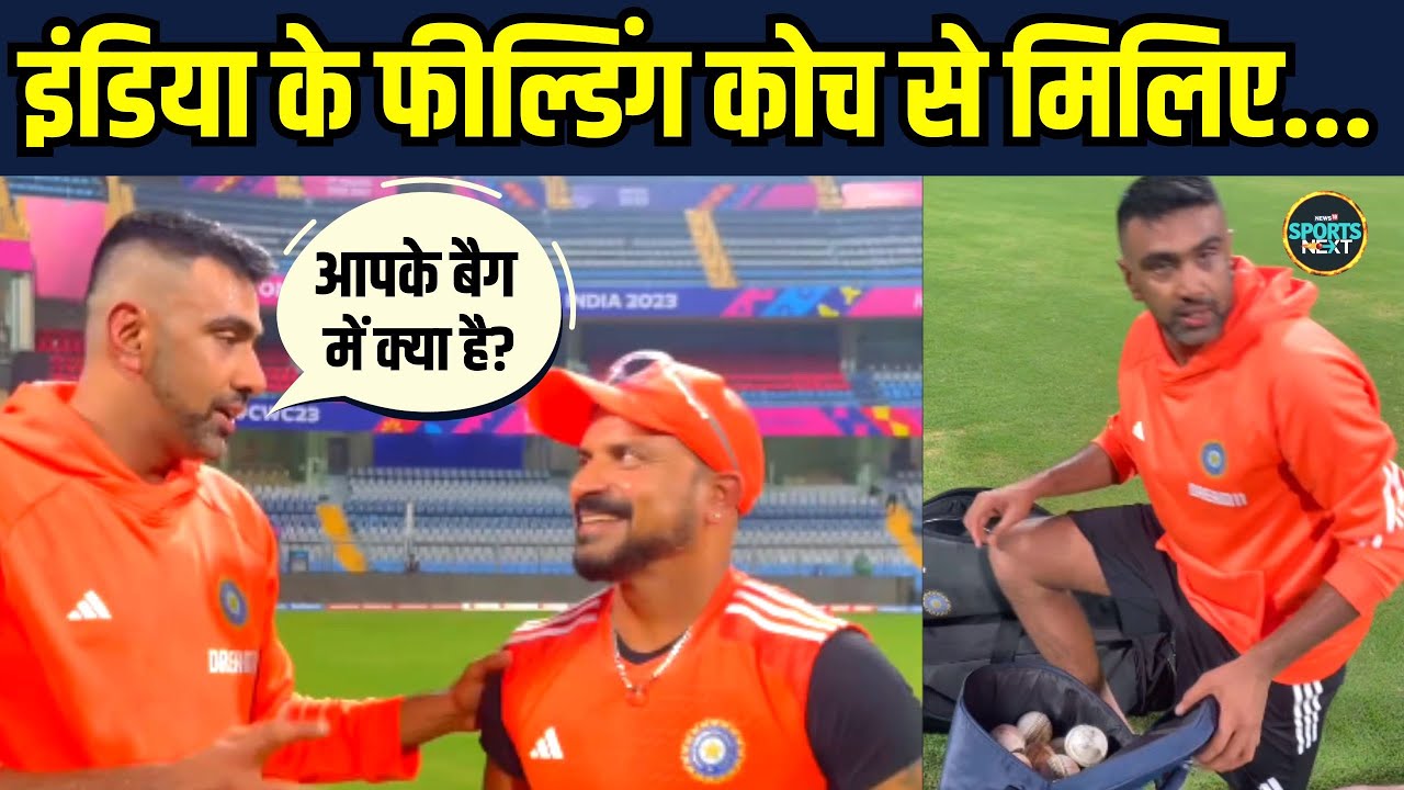 Team India के fielding coach T Dilip से R Ashwin की खास बातचीत | World ...