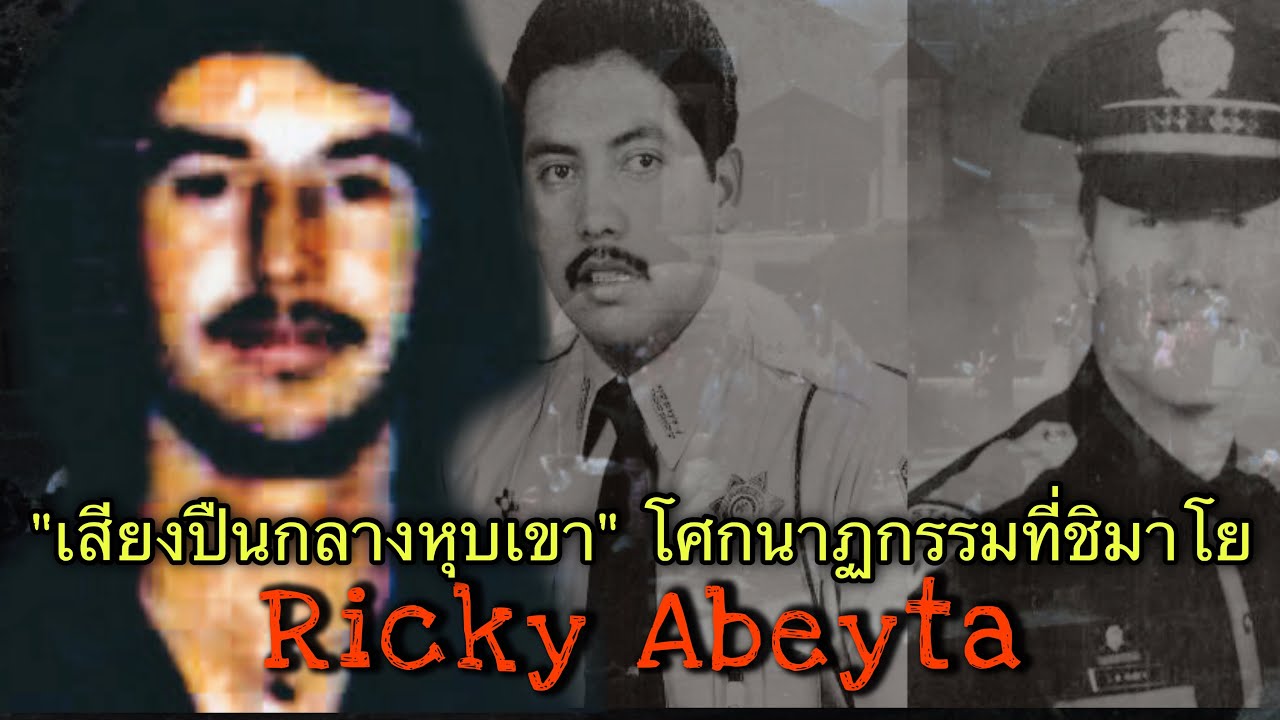 “เสียง 🔫 กลางหุบเขา” โศกนาฏกรรมที่ชิมาโย Ricky Abeyta : Redfile Podcast ...
