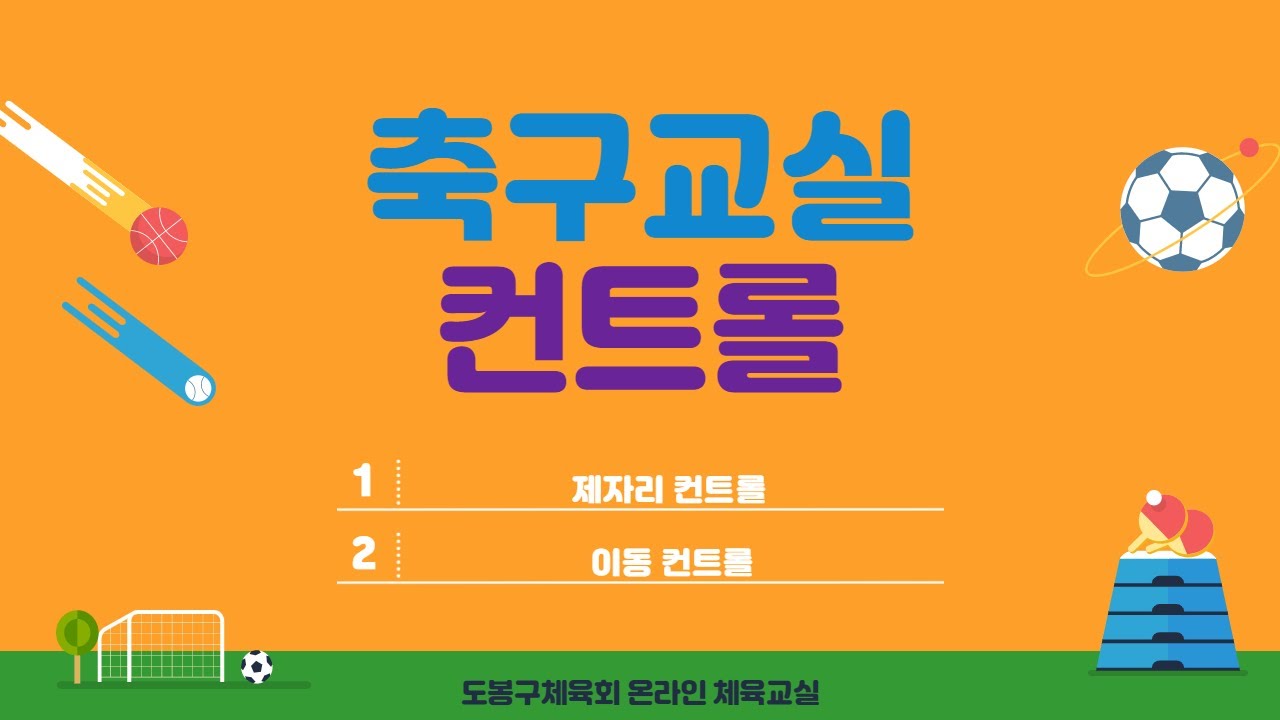 도봉구체육회와 함께하는 축구교실 문화체육관광부국민체육진흥공단스포츠7330서울아운동하자서울시도봉구생활체육지도자