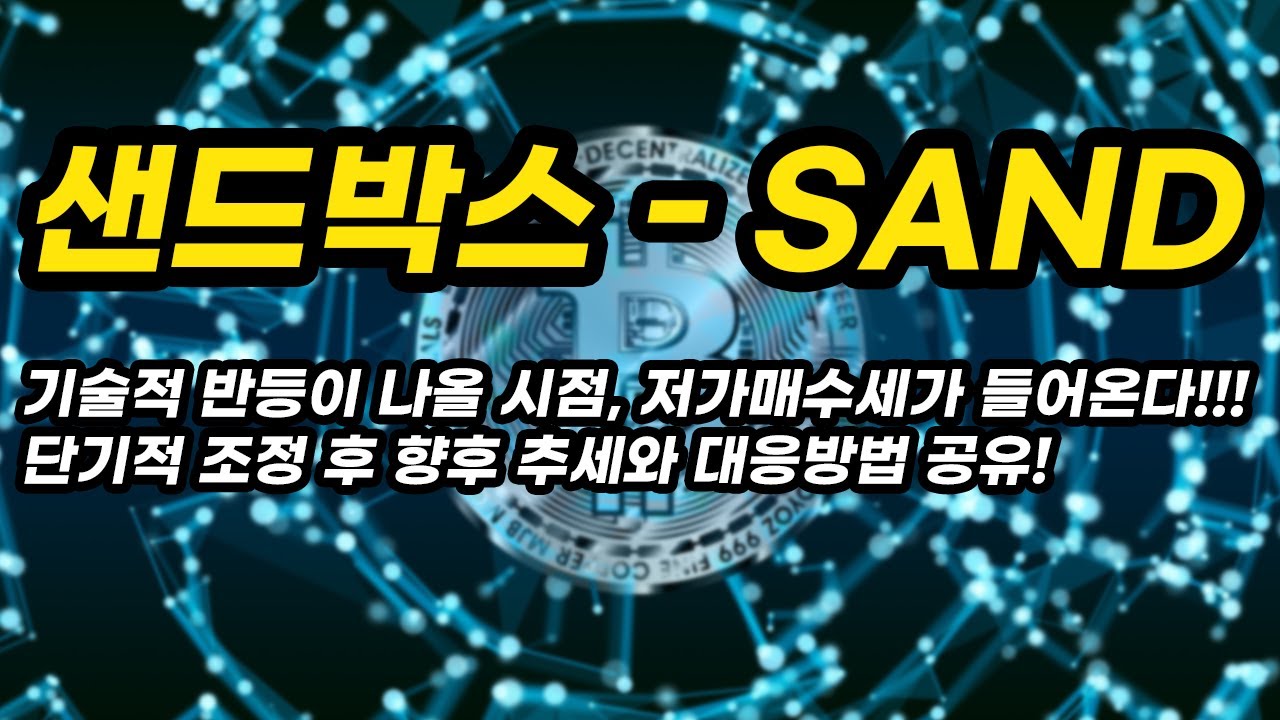 샌드박스 Sand 투자전략│기술적 반등이 나올 시점 저가매수세가 들어온다 단기적 조정 후 향후 추세와 대응방법 공유