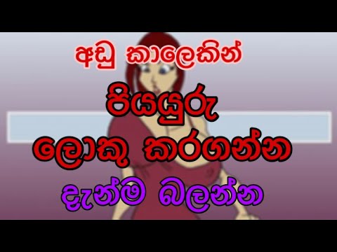 piyayuru loku karaganne kohomada/පියයුරු ලොකු කරගන්නේ කොහොමද - YouTube