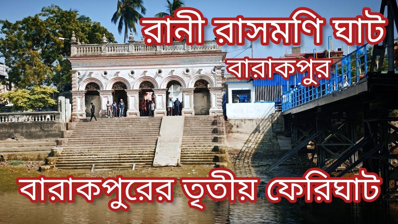 Rani rashmoni Ghat Barrackpore l Rashmoni ferry ghat - YouTube