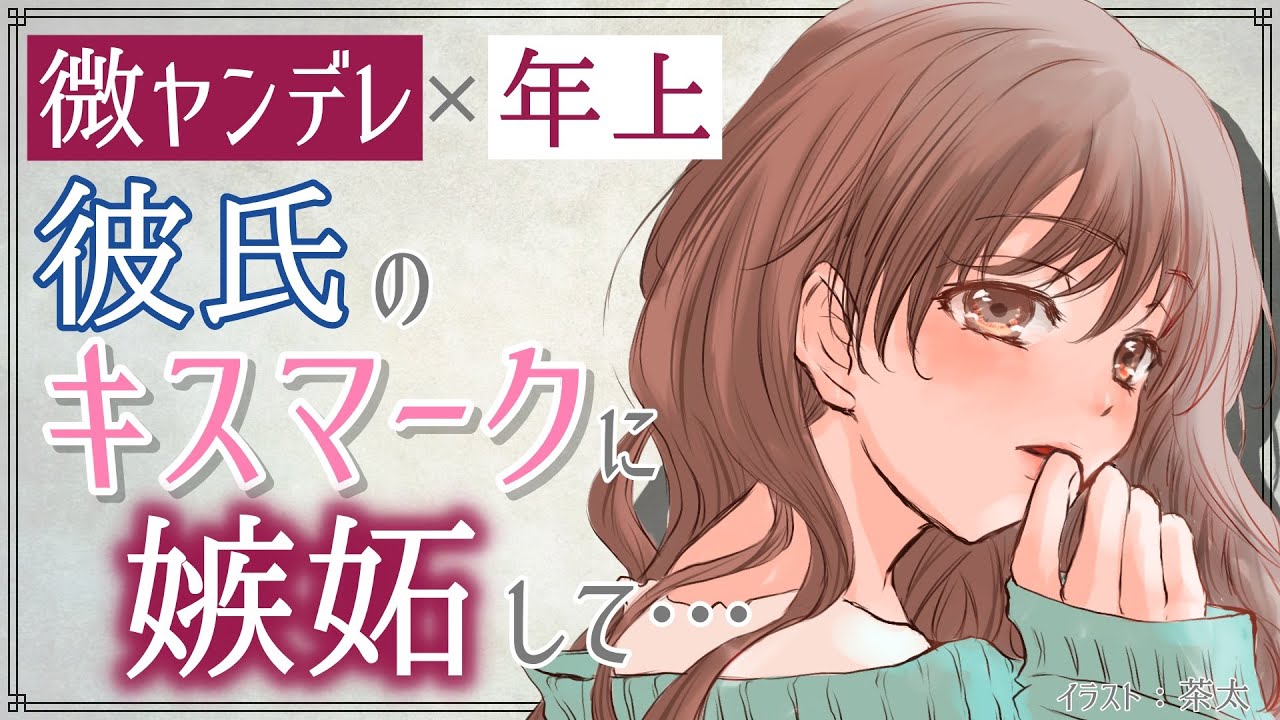 【男性向けボイス】飲み会から帰ってきた彼氏にキスマークがあるのを見た年上彼女が嫉妬して…【微ヤンデレ】 Youtube
