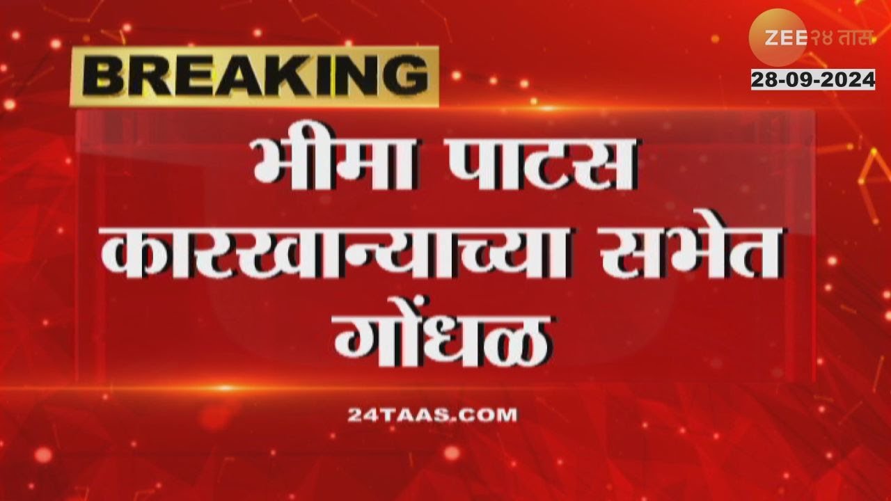 Daund | Bhima Patas Factory Meeting | भीमा पाटस कारखान्याच्या सभेत ...