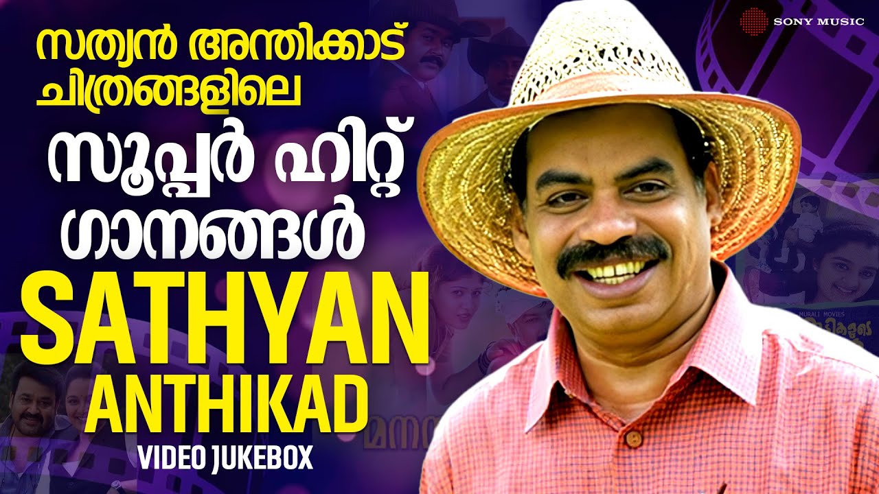 സത്യൻ അന്തിക്കാട് ചിത്രങ്ങളിലെ സൂപ്പർ ഹിറ്റ് ഗാനങ്ങൾ | Sathyan Anthikad ...