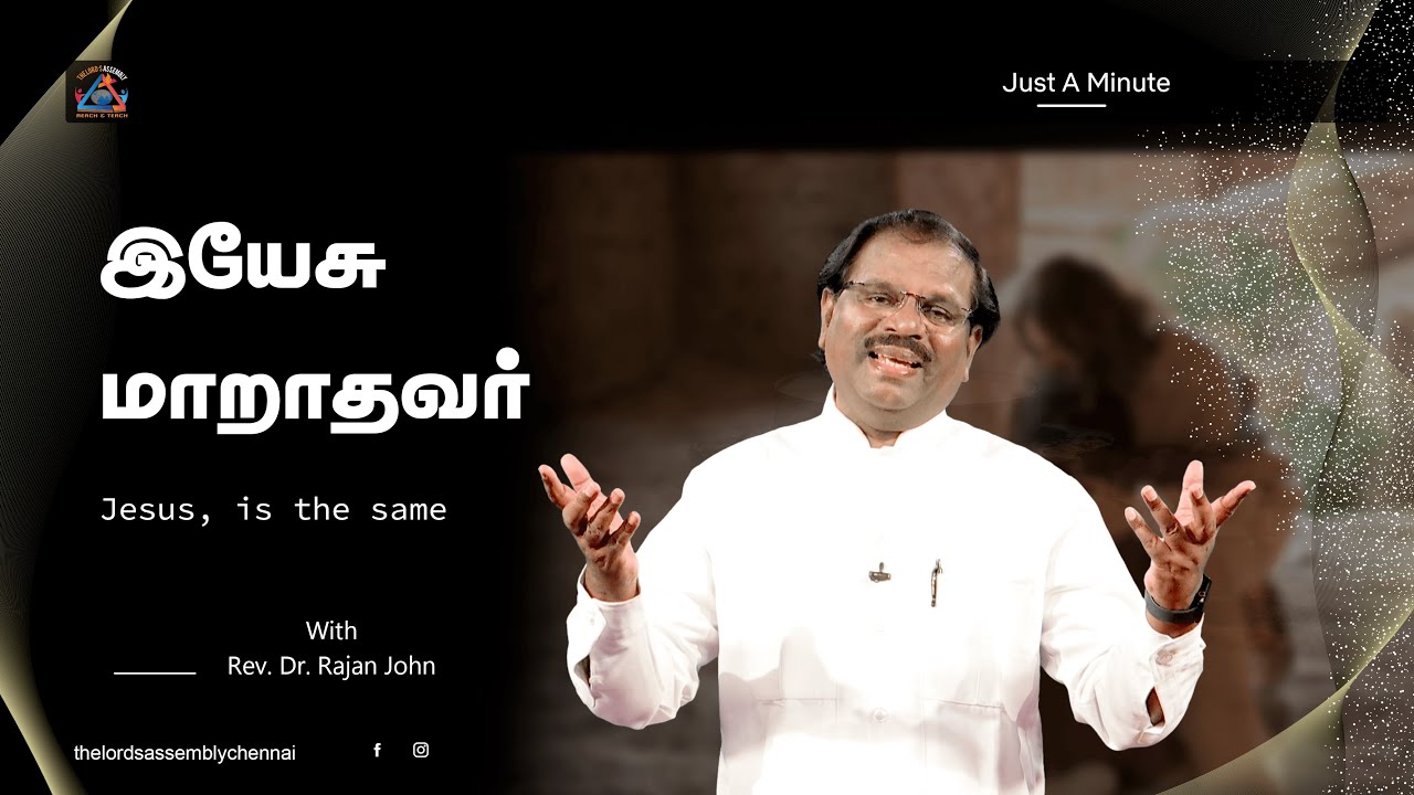 "இயேசு மாறாதவர்"|| Just a Minute - Pr. Rajan John ||November - 10,2023 ...