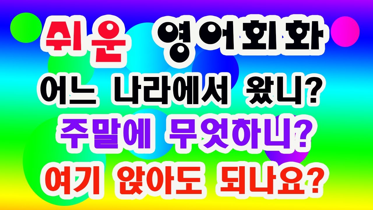쉬운영어회화 영어말하기 간단한 자기소개 어디에서 왔니 무엇하니 허락을 구할 때 Youtube