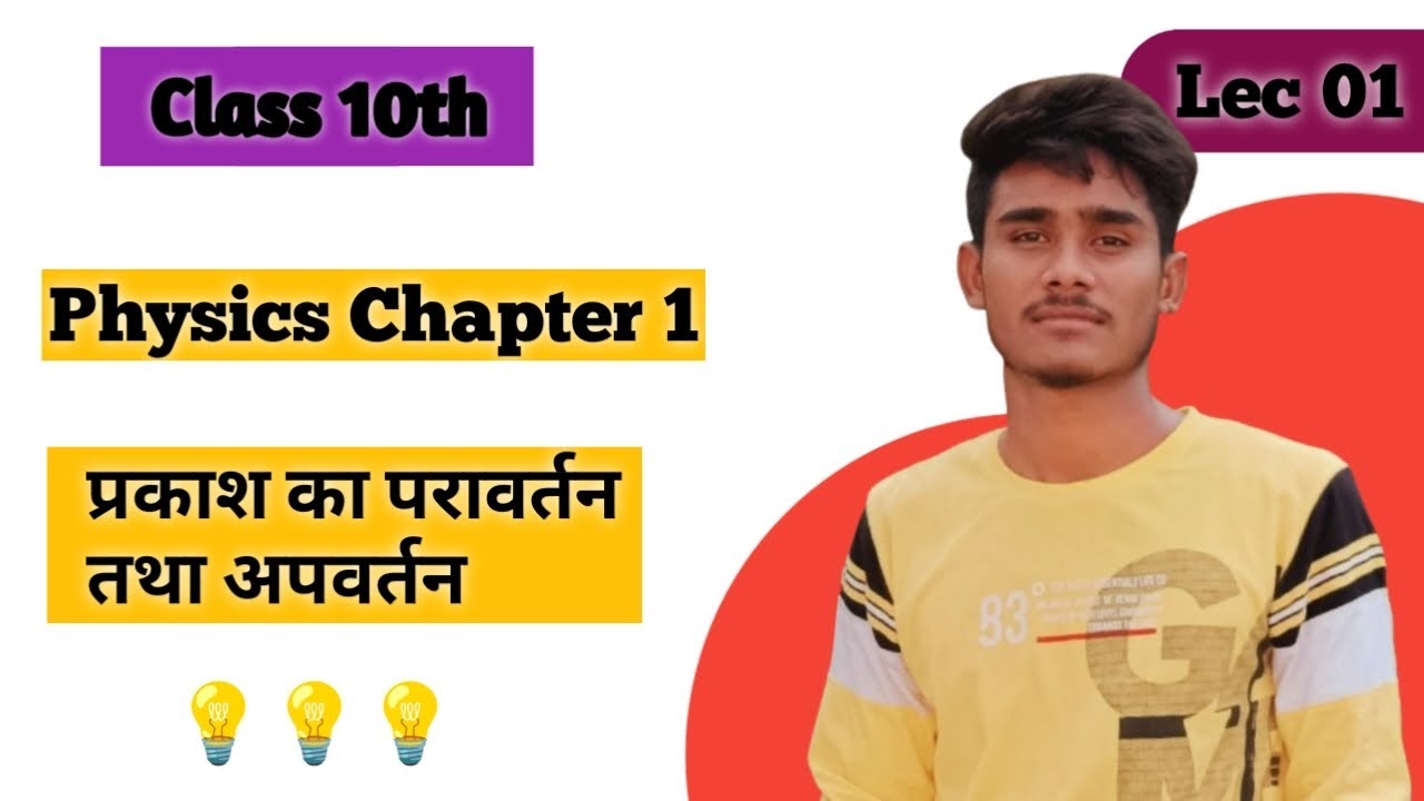 Class 10th Physics Chapter 1 प्रकाश के परावर्तन तथा अपवर्तन Light ...