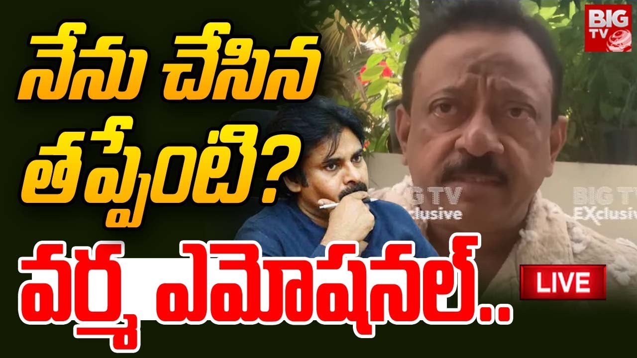 నేను చేసిన తప్పేంటి? వర్మ ఎమోషనల్ LIVE: Ram Gopal Varma Reaction On His ...