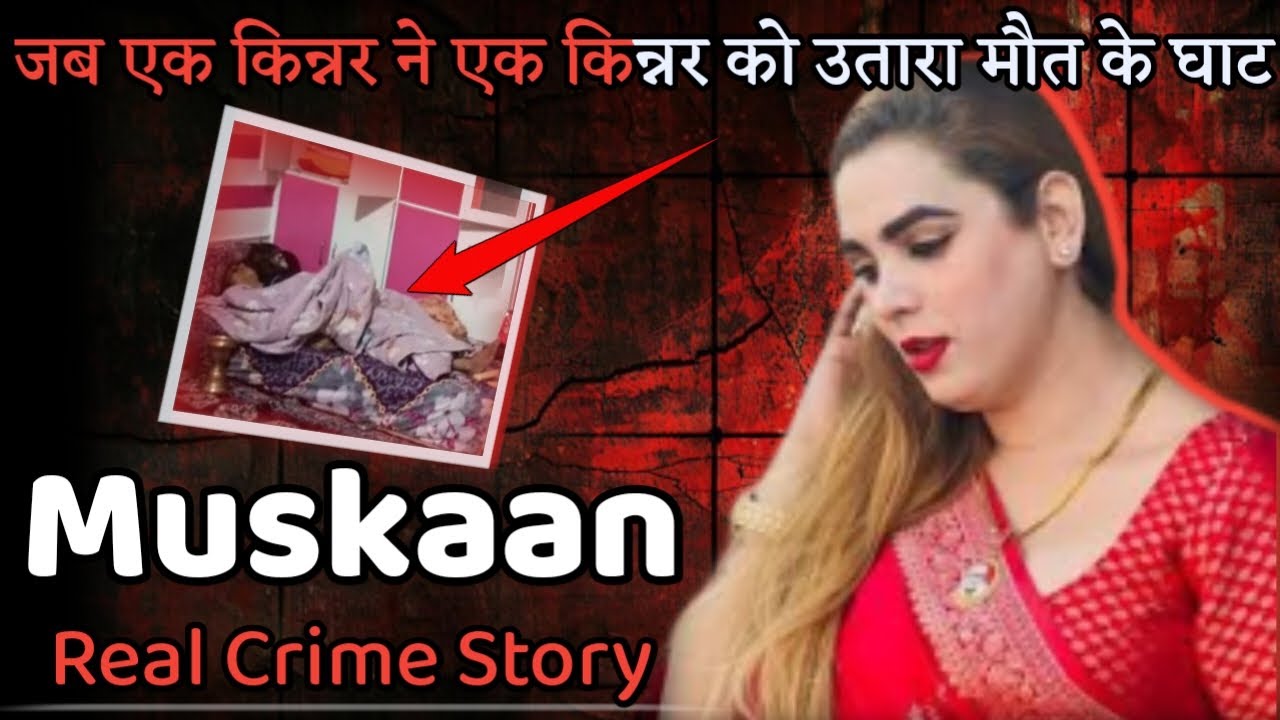 Muskaan Murder Case | किन्नर की बेरहमी से हत्या से दहल उठा पूरा उत्तर ...