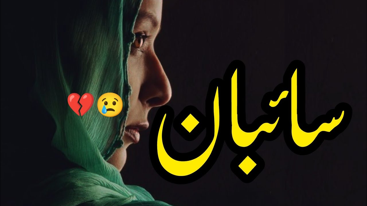 Saibaan | Story No.255 | Urdu & Hindi Stories | By Aleeza Talk - YouTube