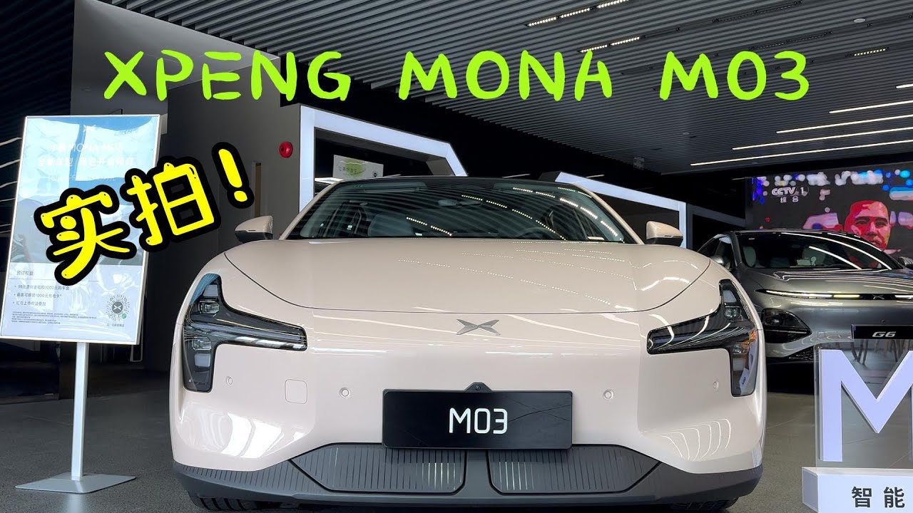 特斯拉 Model 3 平替？除了便宜，小鹏 Mona M03 哪里吸引年轻人了？ - YouTube