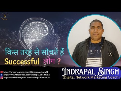 किस तरह से सोचते हैं Successful लोग ? | Indrapal Singh - YouTube