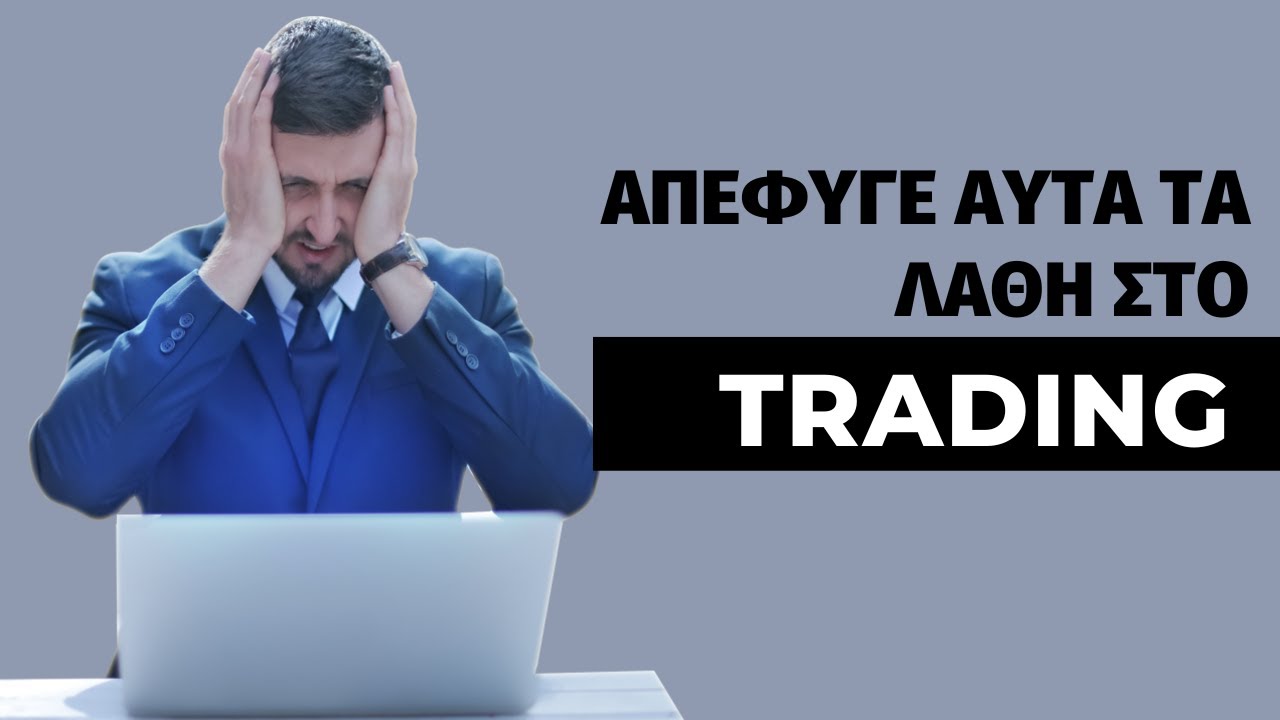 Τα 4 λεπτά που χρειάζεσαι για να φτιάξεις την ΨΥΧΟΛΟΓΙΑ σου στο TRADING ...