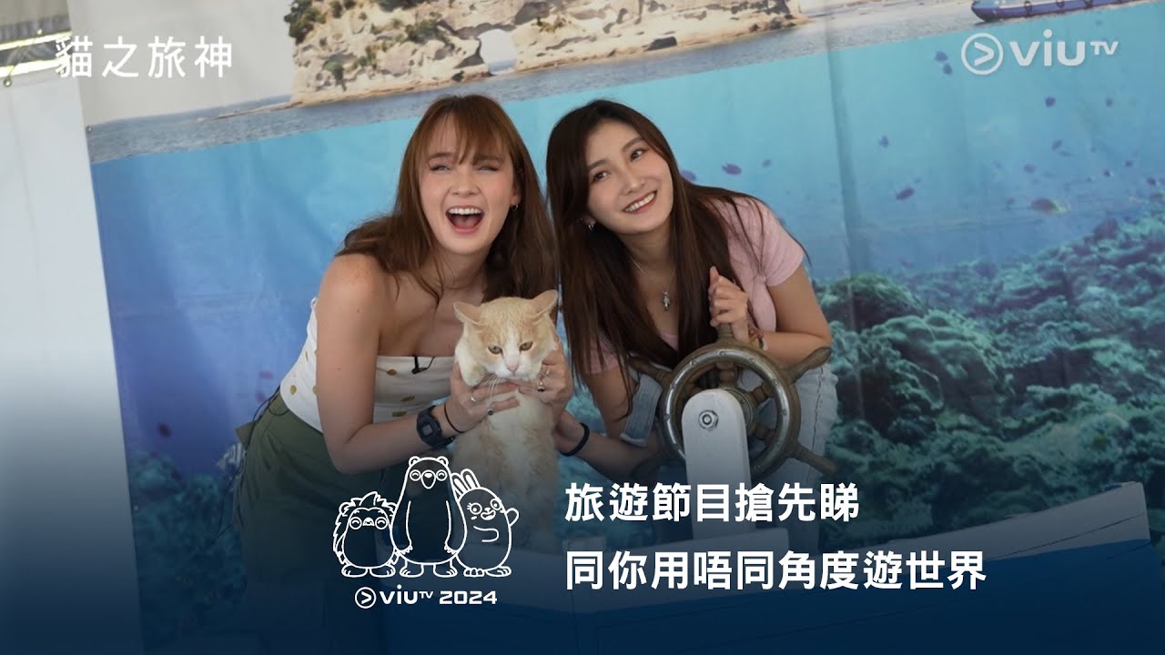 《ViuTV 2024》旅遊節目搶先睇🧐！同你用唔同角度遊世界🌏！ - YouTube
