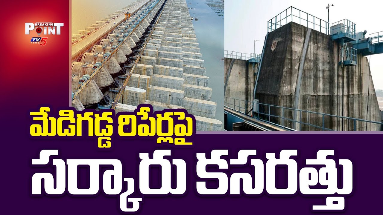 మేడిగడ్డ రిపేర్..Telangana Govt Full Focus On Annaram, Medigadda ...