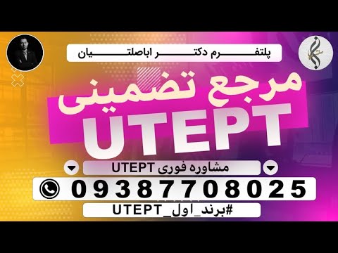 09392939108 - آزمون UTEPT چیست؟ کامل‌ترین مرجع اطلاعات آزمون یوتپ - YouTube