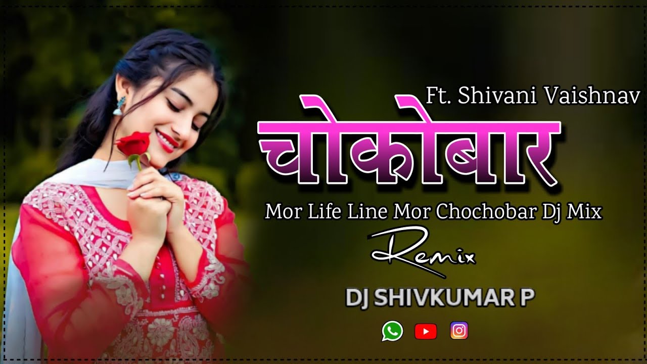 चोकोबार | Chocobar | Mor Life Line Chocobar Cg Bass Mix Dj Shivkumar ...