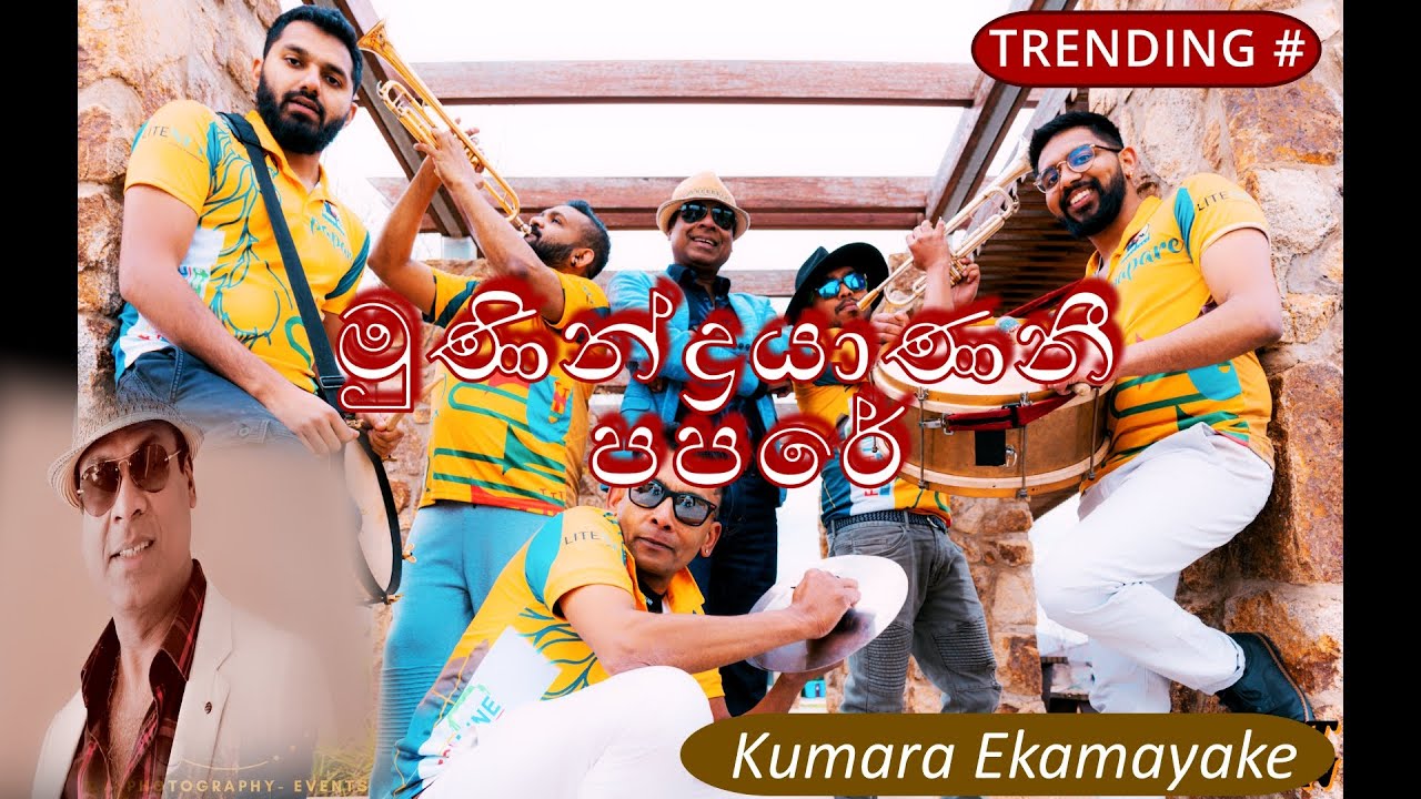 මුණින්ද්රයාණනී පපරේ Kumara EKanayake TRAILER - YouTube