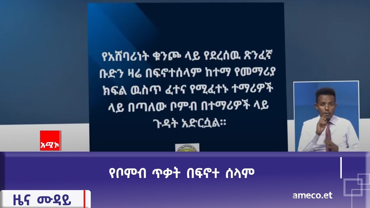 የቦምብ ጥቃት በፍኖተ ሰላም Youtube